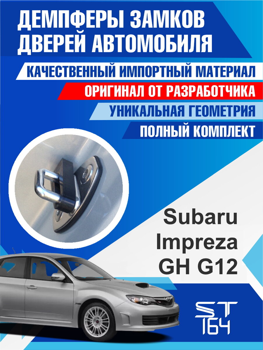 Демпферы замков дверей Субару Импреза GH G12 (XV) (Subaru Impreza GH G12 (XV)), на 4 двери + смазка