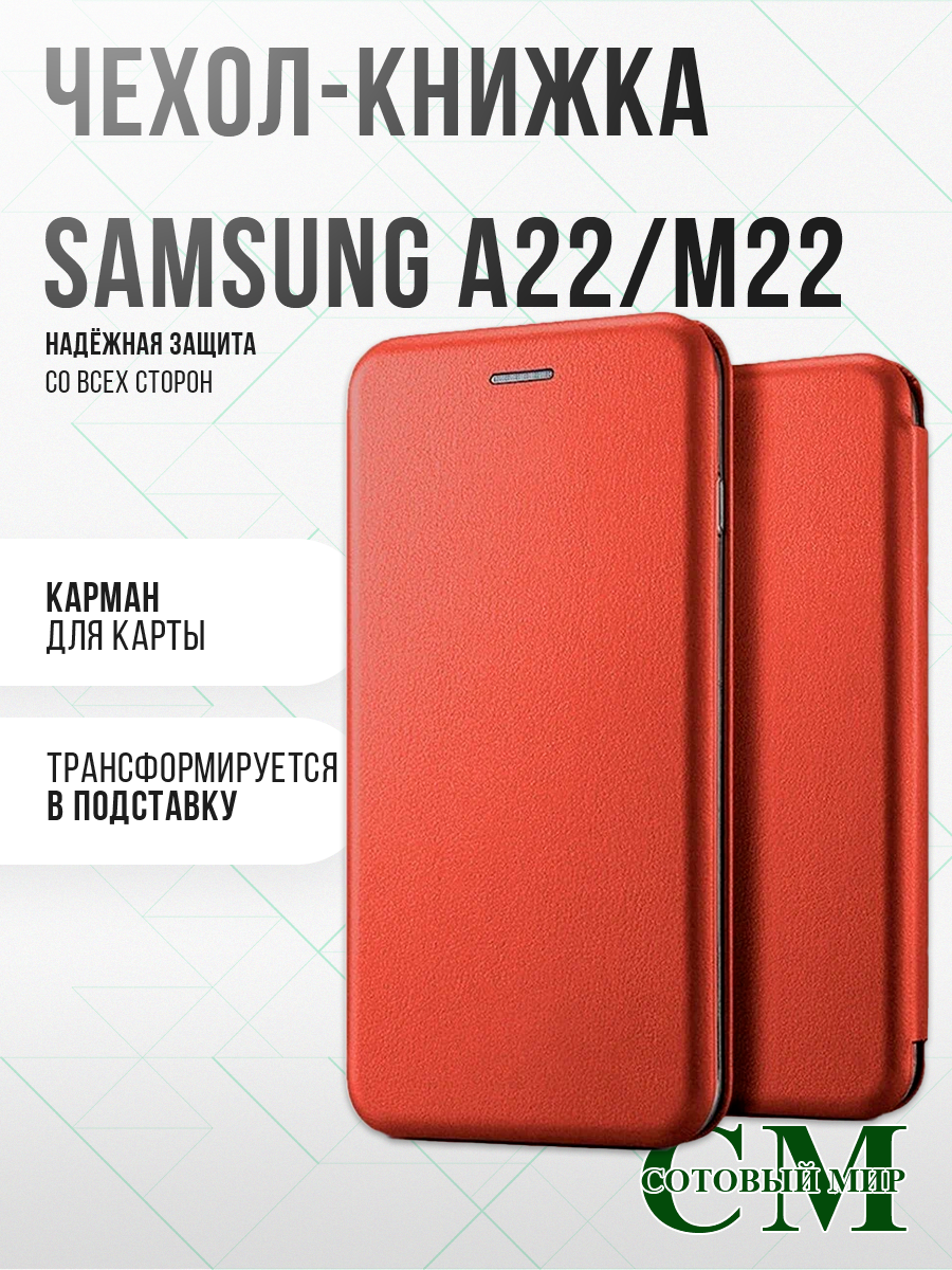Чехол книжка для Samsung A22 / Samsung M22 / Самсунг А22 / Самсунг М22, красный. Противоударный чехол-книжка