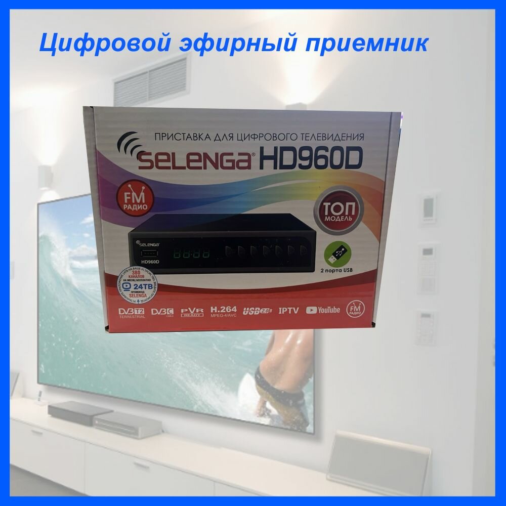 Цифровой телевизионный ресивер DVB-T2 SELENGA HD960D