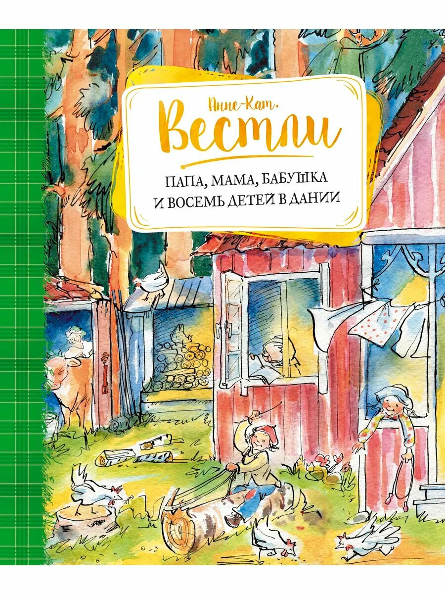 Папа, мама, бабушка и восемь детей в Дании