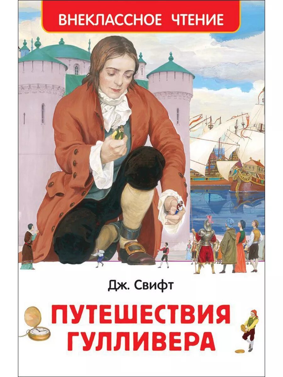 Свифт Д. Путешествия Гулливера. Внеклассное чтение