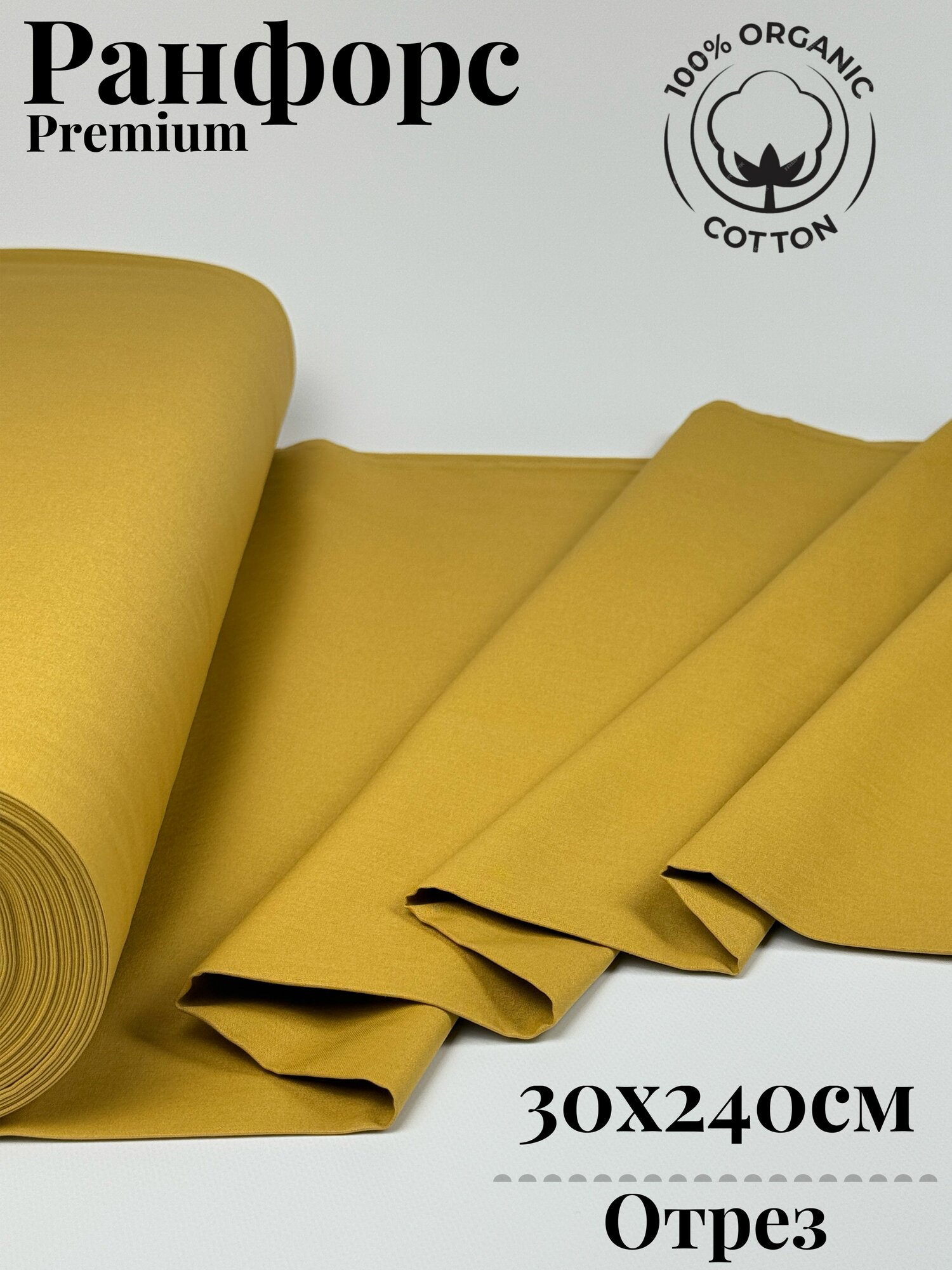 Ранфорс (поплин) ткань для рукоделия и творчества 100% хлопок Горчица 016 30х240см