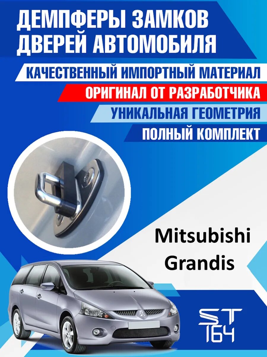 Демпферы замков дверей Мицубиси Грандис ( Mitsubishi Grandis ), на 4 двери