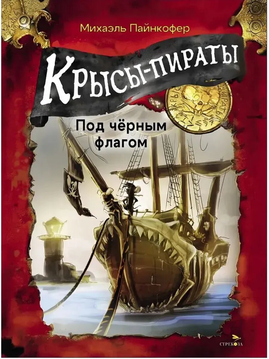 Пайнкофер М. Крысы-пираты. Под черным флагом