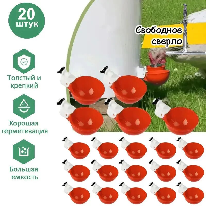 LBSX /Набор из 20 красных автоматических поилок для кур, уток, гусей, индеек и кроликов