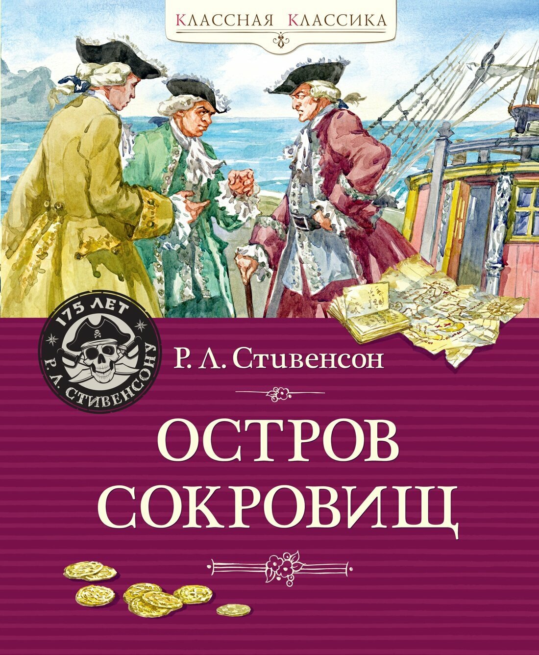 Классная классика. Остров Сокровищ. Стивенсон Р. Л.