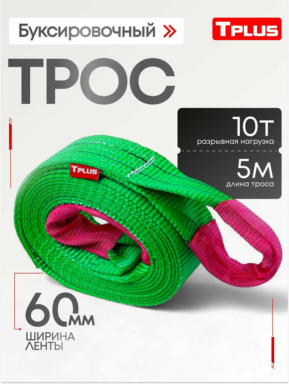Буксировочный трос 10 т 5 м с петлями, Tplus