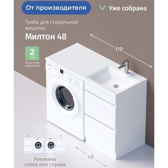 Тумба без раковины Onika Милтон 48 напольная под стиральную машину, белая (ум. Марсал 110)