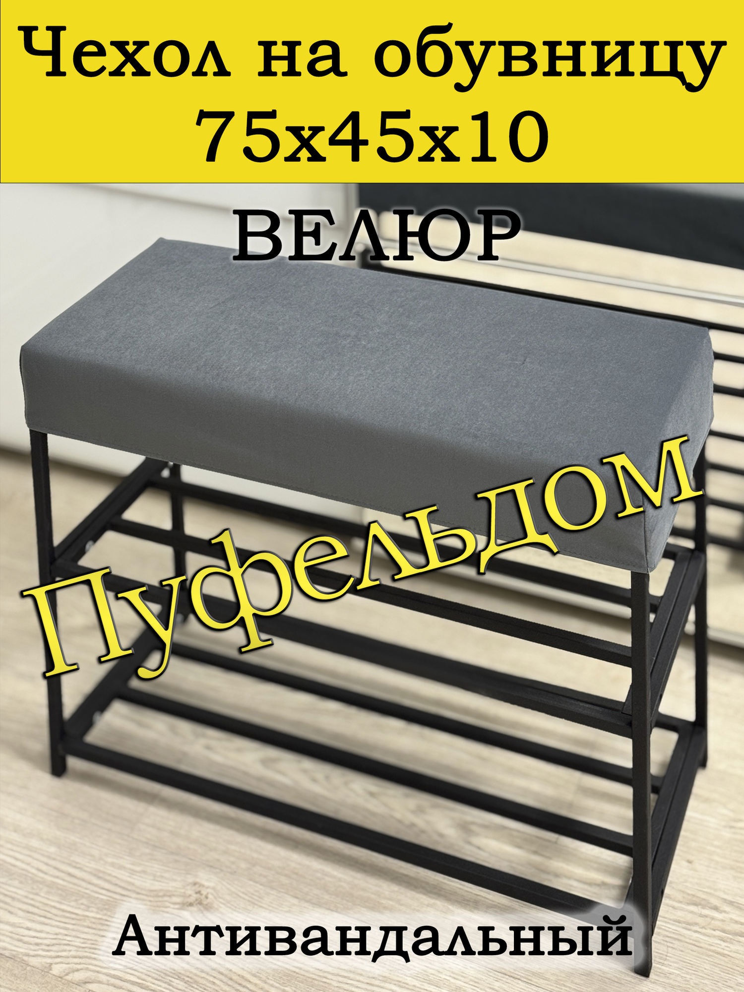 Чехол 75х45х10 на обувницу (темно-серый)