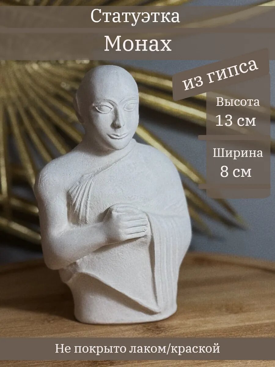 Статуэтка Монах, 13 см бюст буддийского монаха из гипса без окрашивания