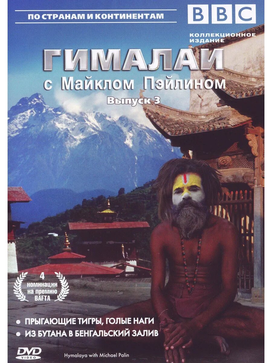 Гималаи с Майклом Пэйлином, часть 3 (2004) (DVD-R)