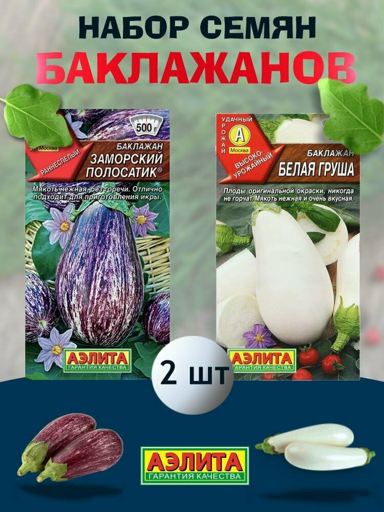 Семена баклажан комплект 2 шт.