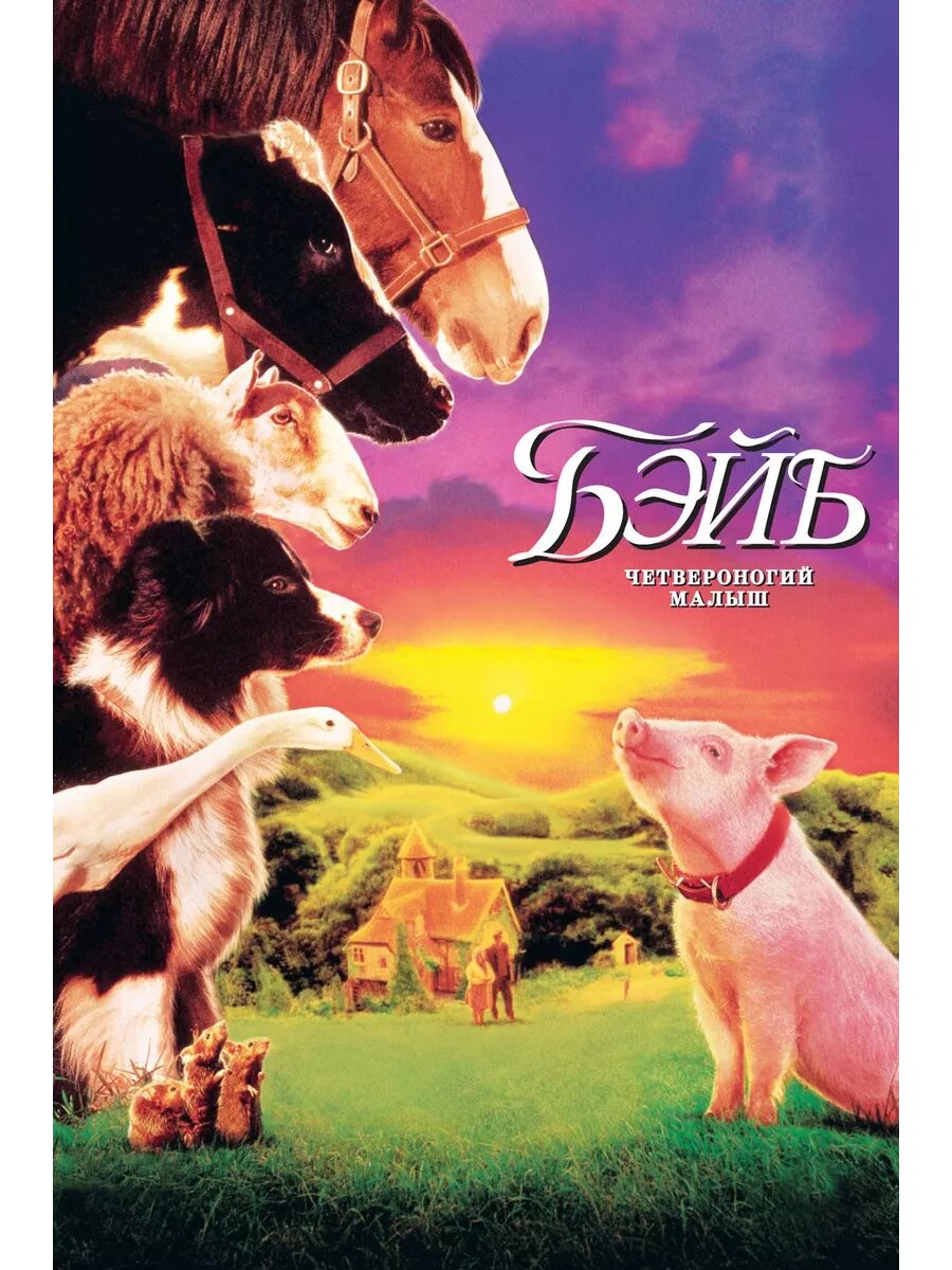 Бэйб: Четвероногий малыш (1995) (DVD-R)