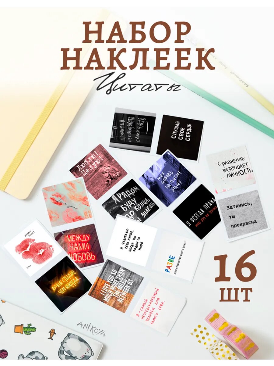 Наклейки мотивационные 16 шт