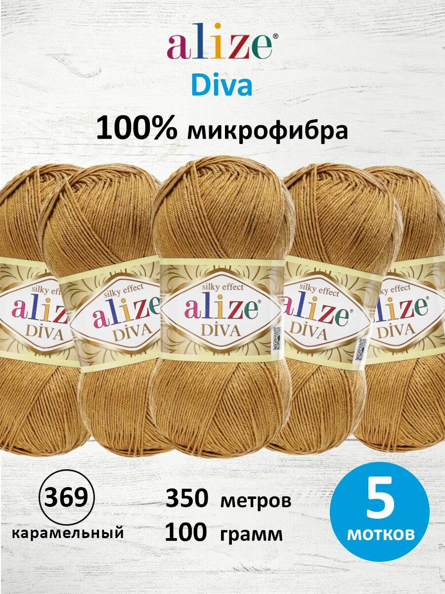 Пряжа для вязания ALIZE 'Diva', 100г, 350м (100% микрофибра) ТУ (369 карамельный), 5 мотков