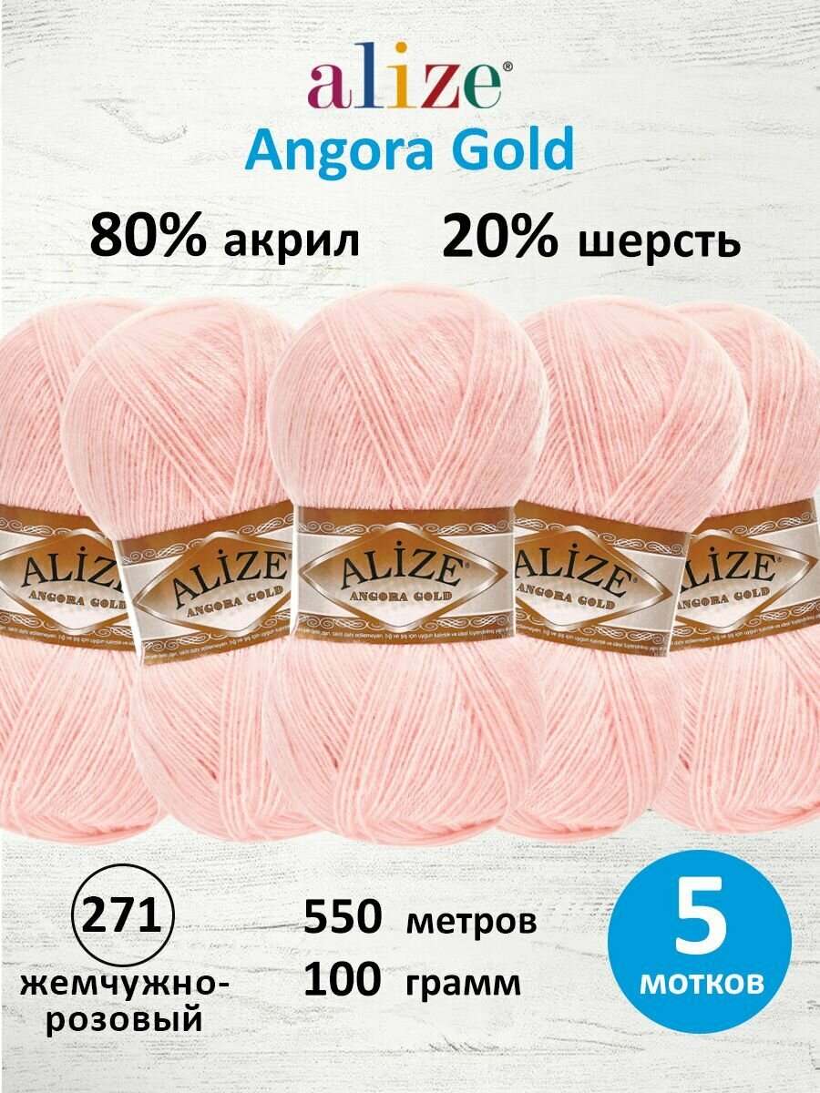 Пряжа для вязания ALIZE 'Angora Gold', 100г, 550м (80% акрил, 20% шерсть), ТУ (271 жемчужно-розовый), 5 мотков