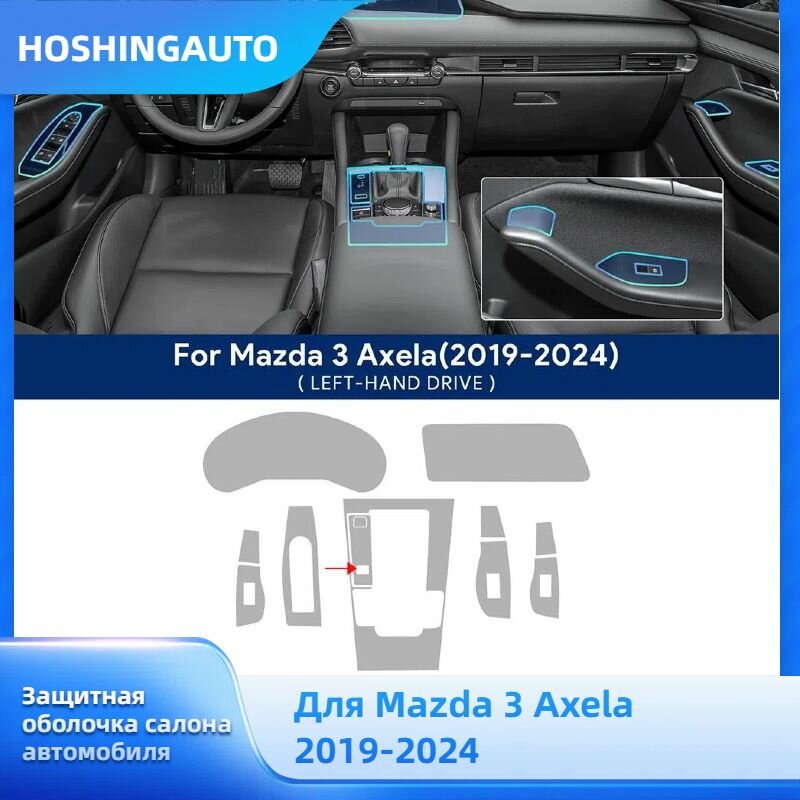 Прозрачная противоскользящая пленка TPU для Mazda 3/Axela 2019-2024: защита центральной консоли и навигационного экрана