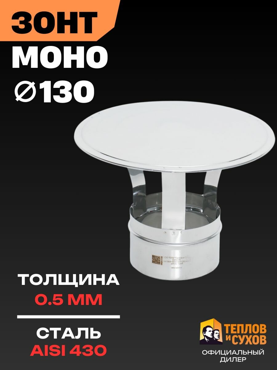 Зонт на трубу дымохода D 130, колпак из нержавейки AISI 430, сборка по конденсату