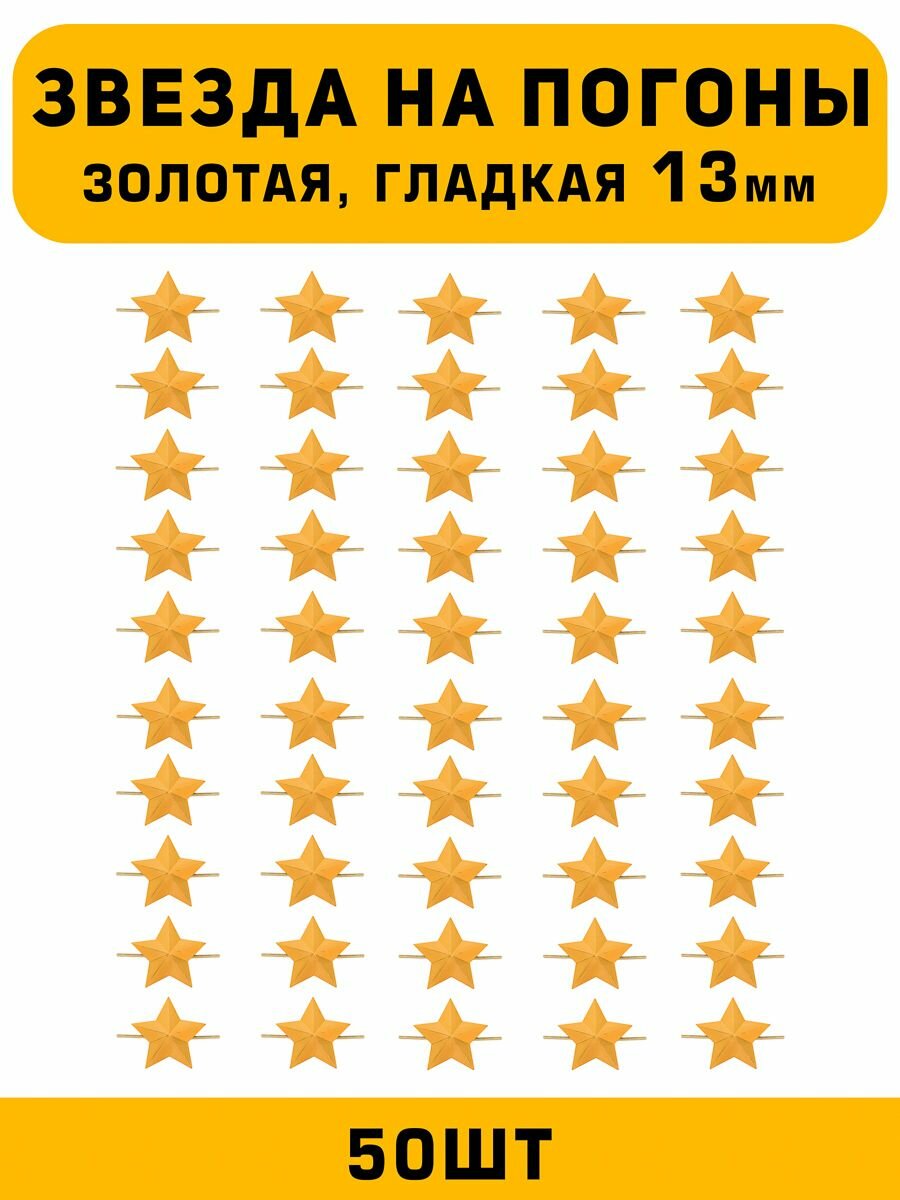 Звезды на погоны гладкие маленькие цвет золотой 50 шт 752326