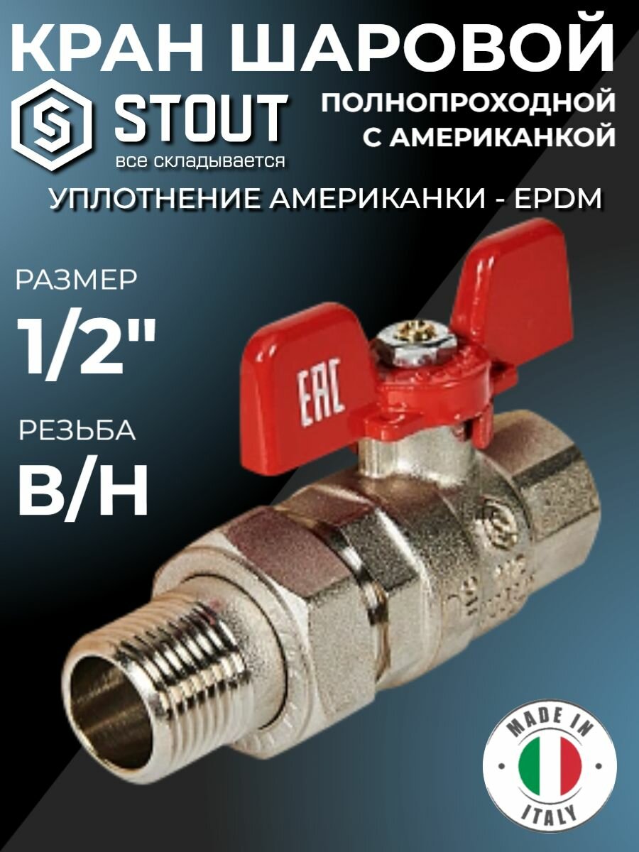 Кран шаровой полнопроходной с американкой STOUT ВР/НР ручка бабочка 1/2 (EPDM)