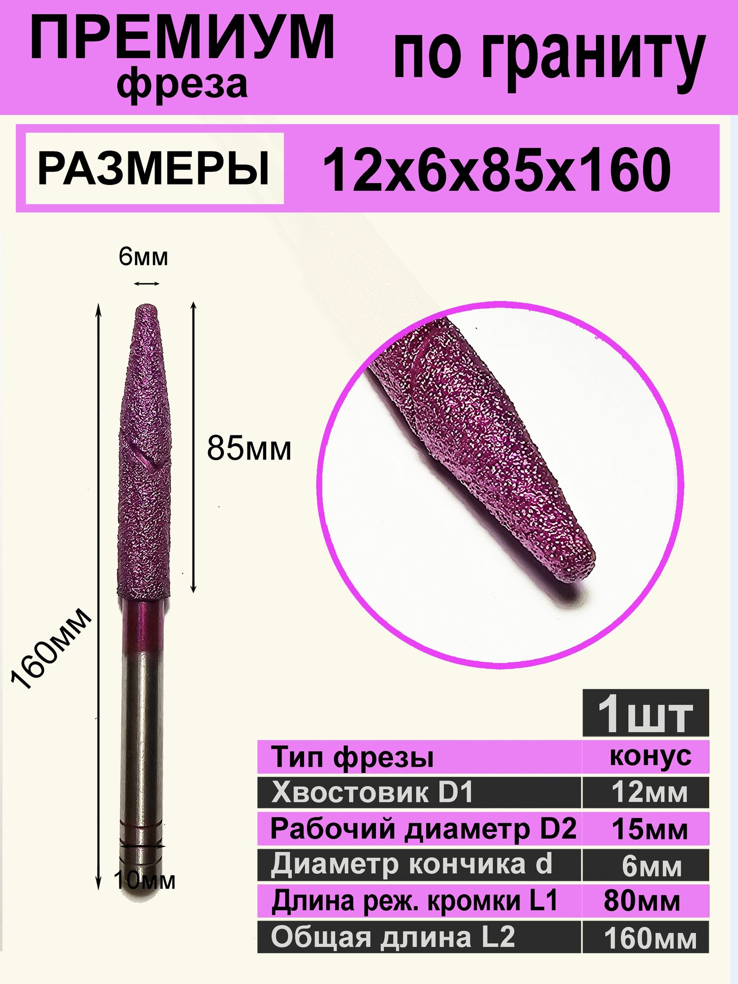 Премиум 12-6-85-165 Конусная фреза по граниту (особо крепкая- спеченка).