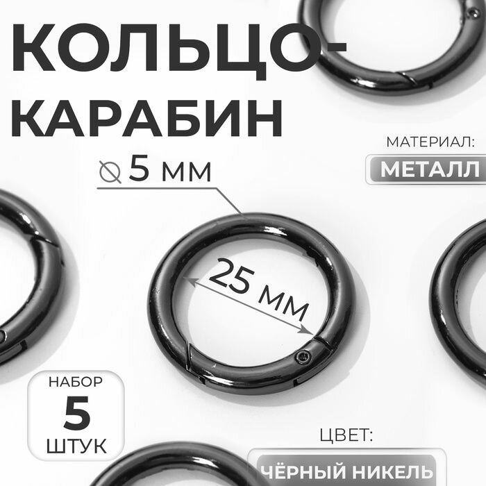 Кольцо-карабин, d 25/35 мм, толщина - 5 мм, 5 шт, цвет чёрный никель
