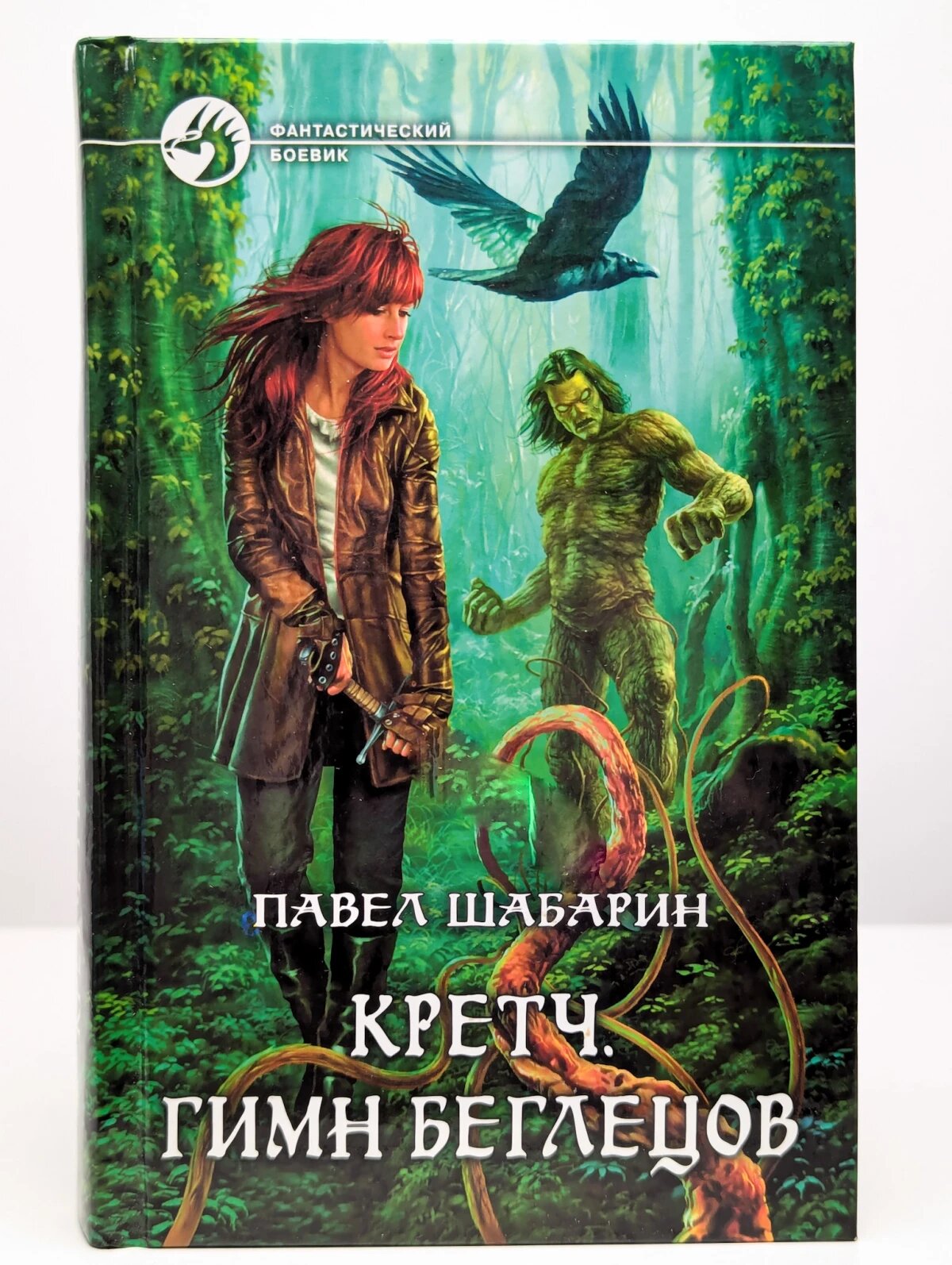 Кретч. Гимн Беглецов