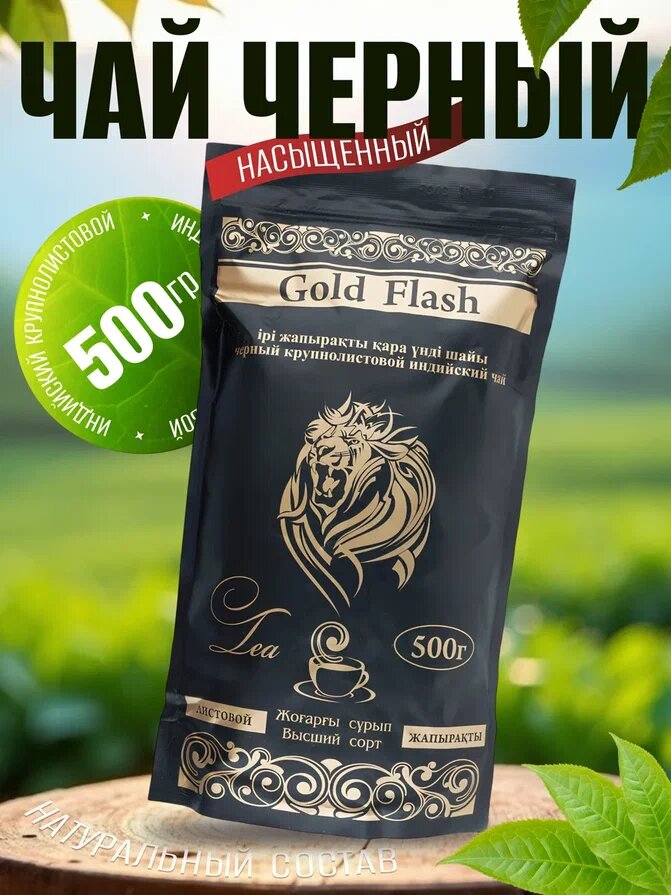 Чай "Gold Flash", крупнолистовой, чёрный, 500г, без ГМО и искусственных красителей