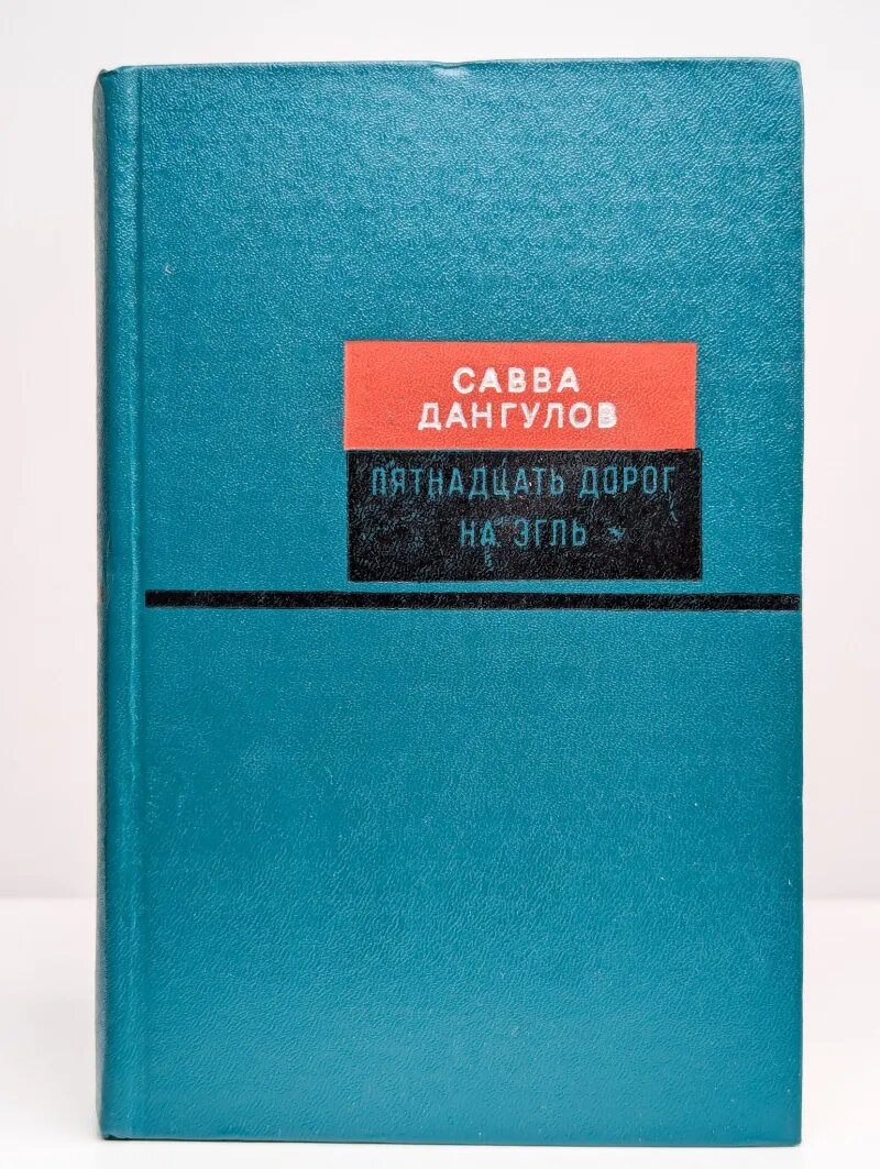 Пятнадцать дорог на Эгль Дангулов Савва Артемович 1975