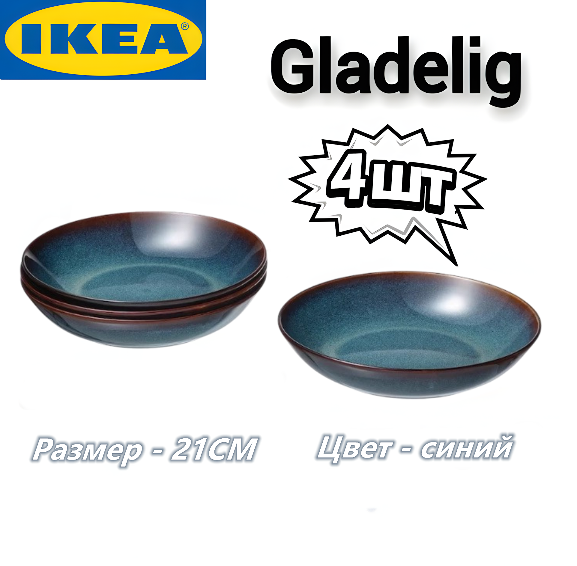 Икеа посуда, Тарелки Gladelig Ikea, глубокие, 21 см, синий, 4 шт
