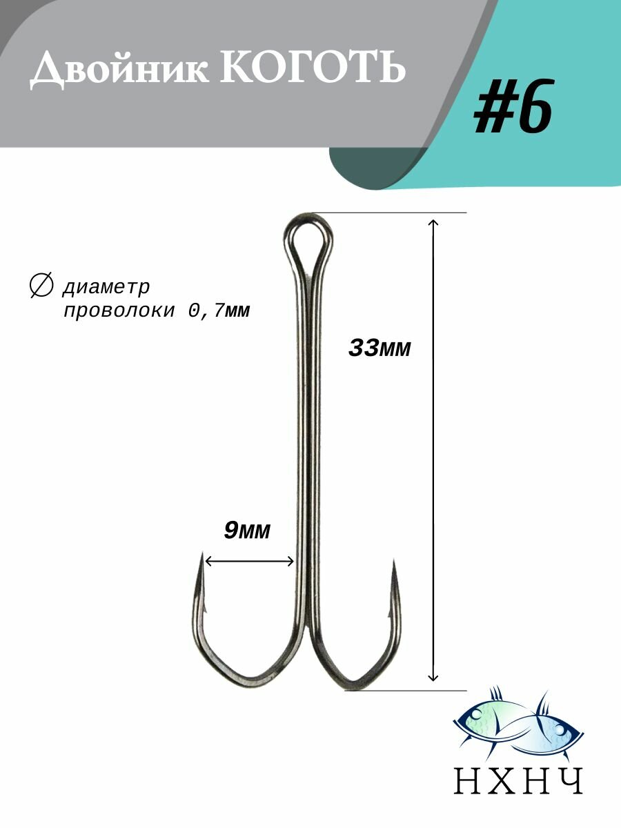 Крючок рыболовный двойник №6 Коготь в упаковке 10шт.