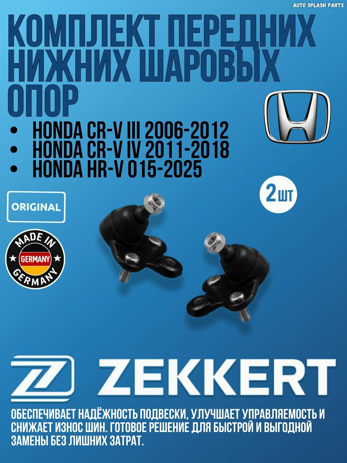 Комплект передних нижних шаровых опор Honda CR-V III 2006-2012, CR-V IV 2011-2018, HR-V 015-2025 германия увеличенный ресурс (Хонда ЦРВ 3, 4 ХРВ) Левая+Правая