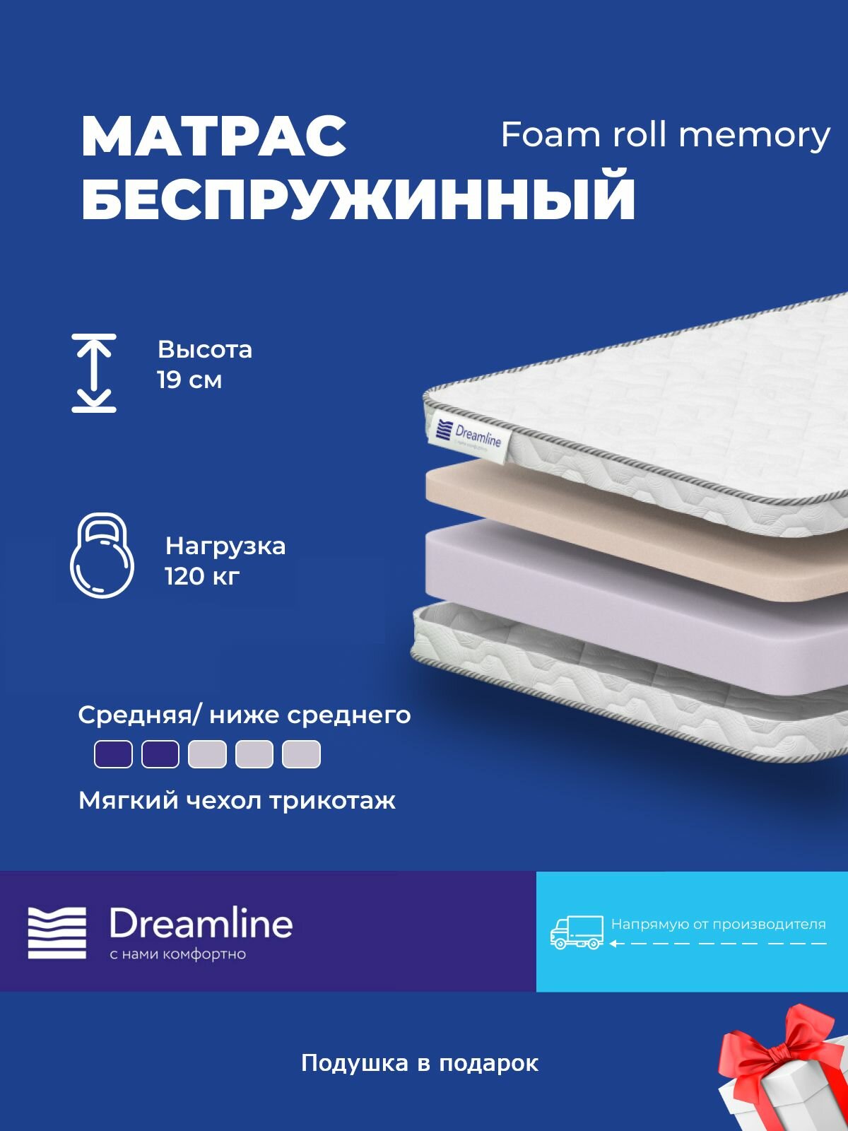 Матрас Dreamline Foam roll memory, 120x200, высота 19 см, беспружинный, чехол SofTech