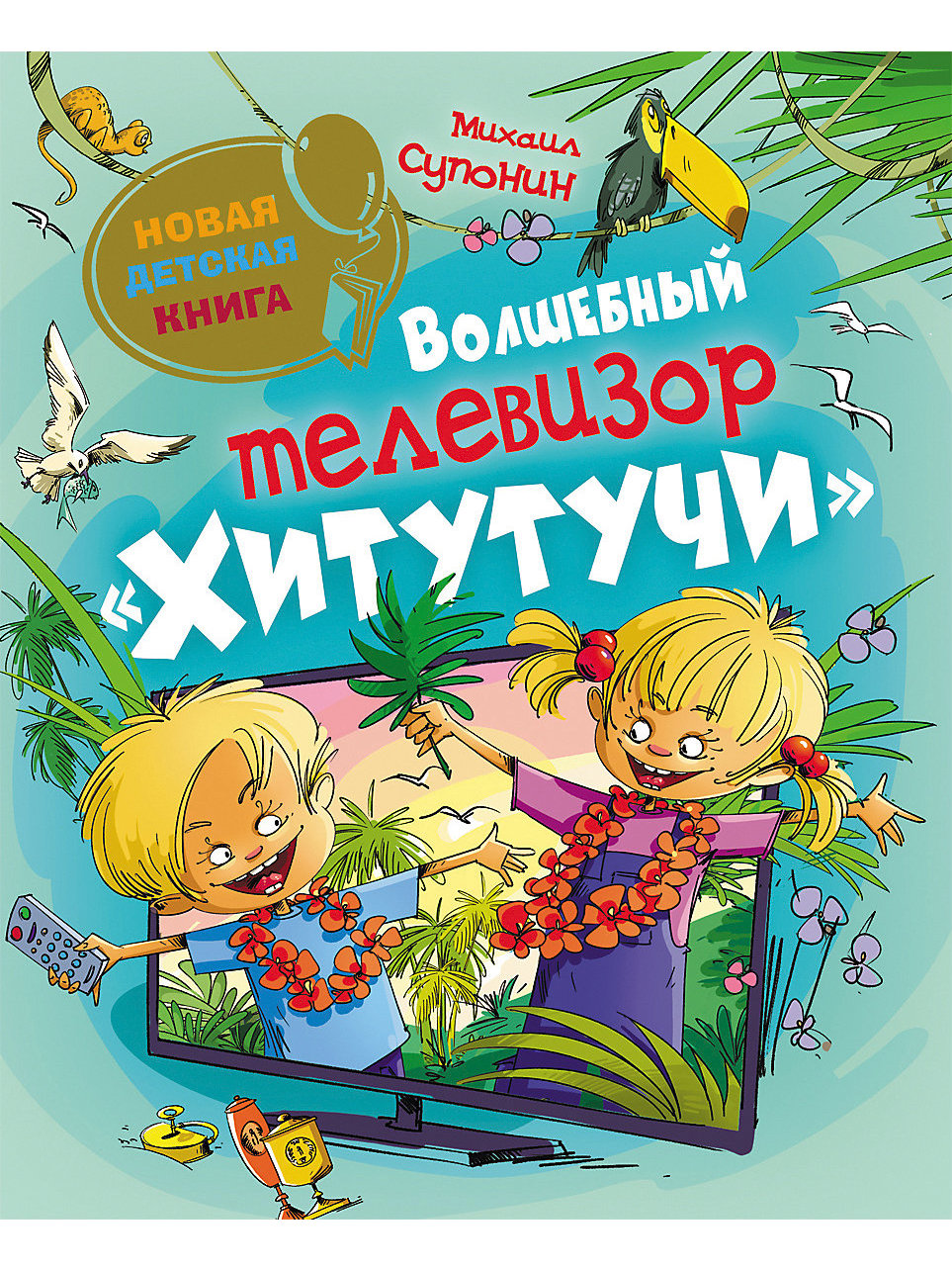 Супонин М. Волшебный телевизор "Хитутучи". Новая детская книга