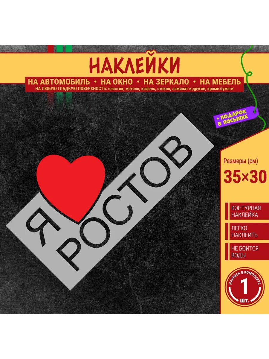Наклейка "Я люблю Ростов знак города" 1 шт. 35х30 см серебро