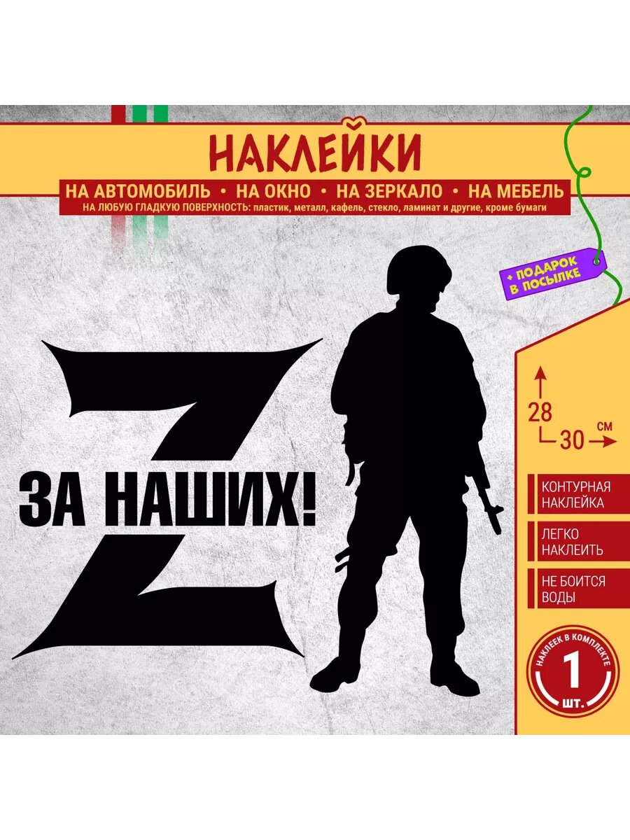 Буква Z, За наших, Силуэт военного - наклейка на авто