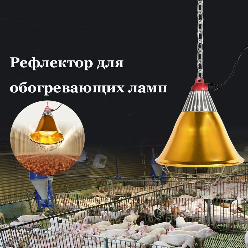 Рефлектор HAYCOX E27, для обогревающих инфракрасных ламп, 250Вт