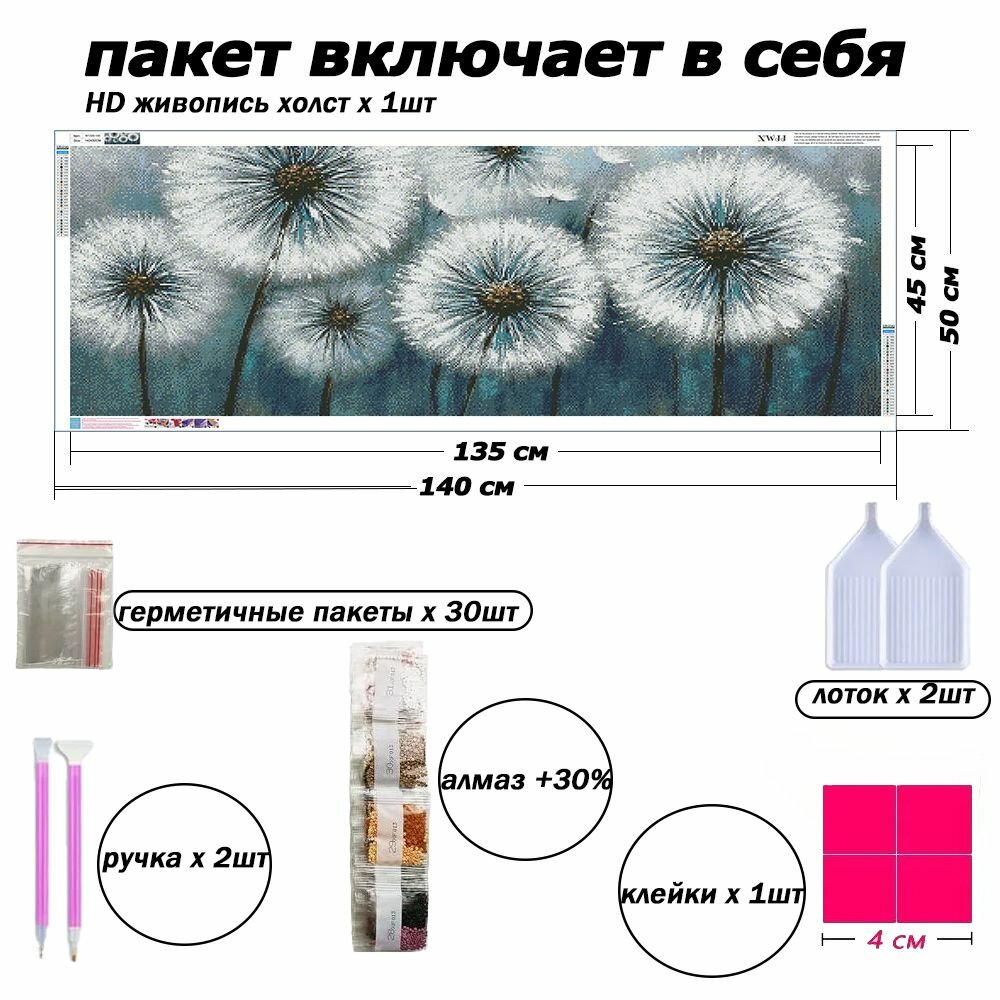 Алмазная мозаика "Одуванчик" / Алмазная вышивка / Круглая картина стразами Полная выкладка 140х50 см размер холста, 135х45 см размер картины(без подрамника, без рамки)