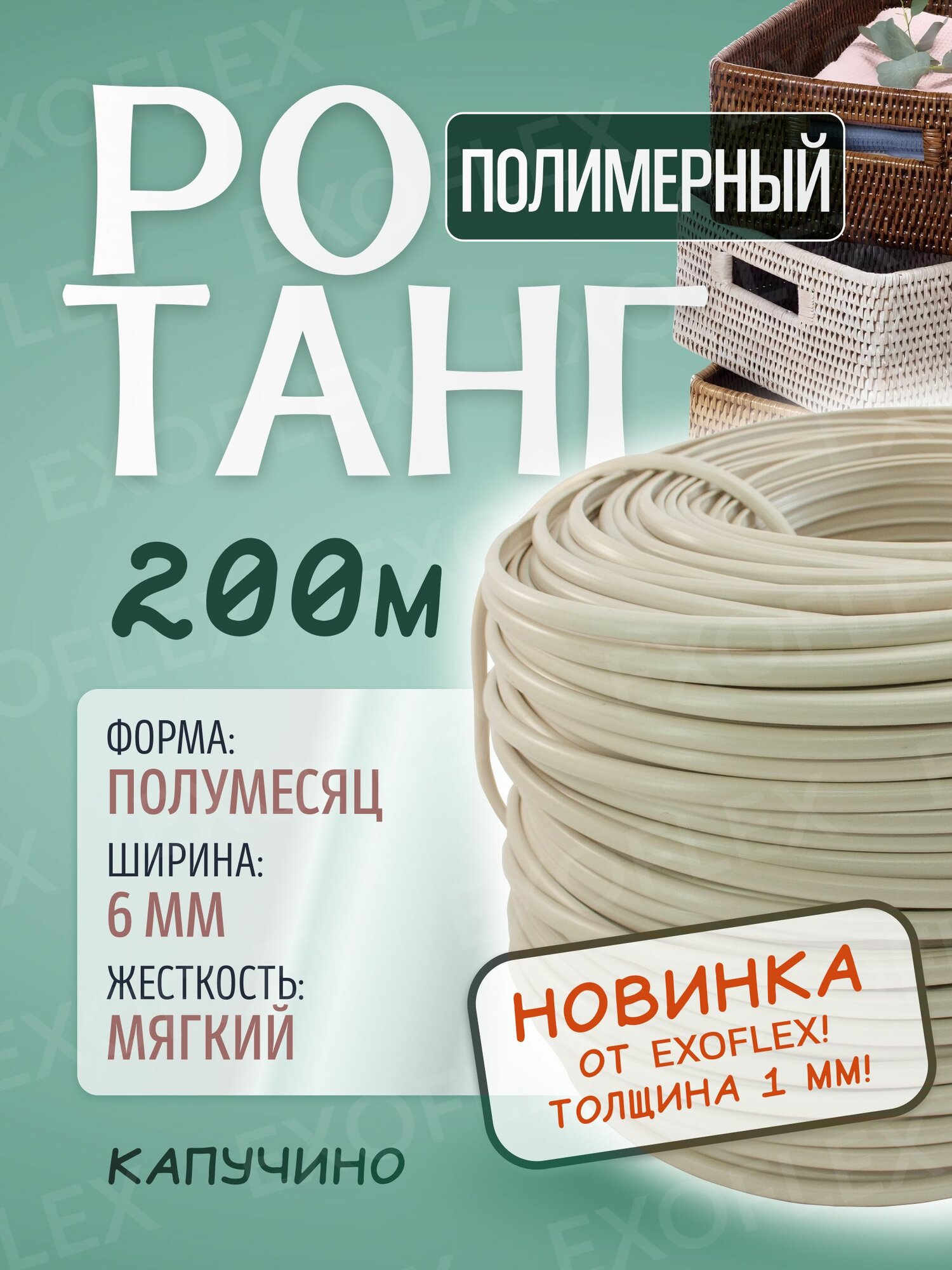 Ротанг для плетения, Мягкий Тонкий 200 м. Капучино