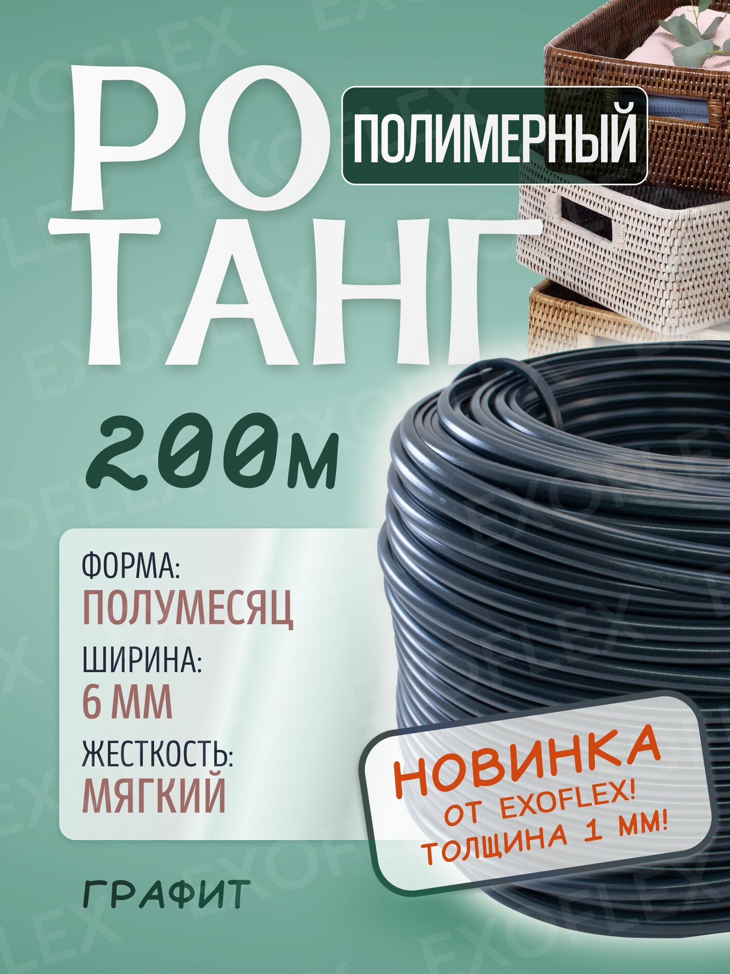 Ротанг для плетения, Мягкий Тонкий 200 м. Графит