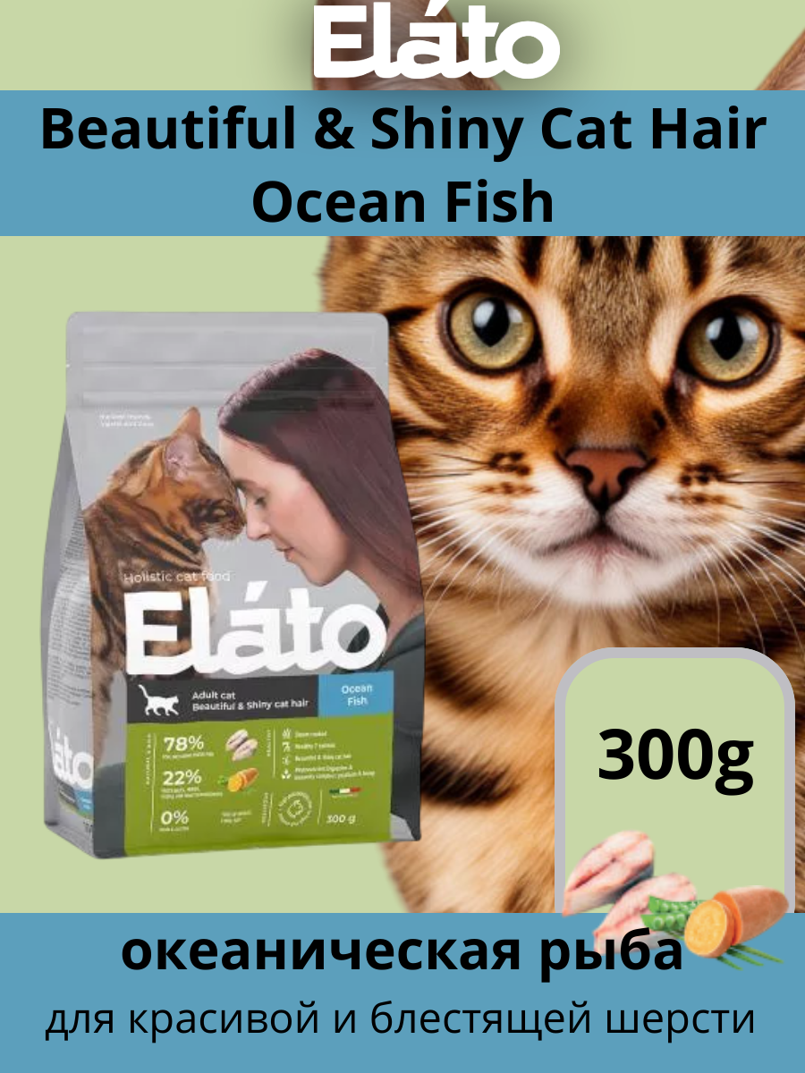 Корм сухой Elato Holistic океаническая рыба для взрослых кошек здоровье кожи и шерсти (300 г)