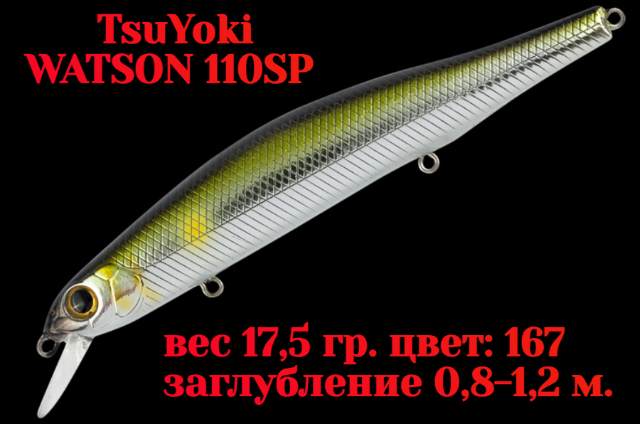 Воблер TsuYoki WATSON 110SP, суспендер , длина 110 мм, вес 17,5 гр, заглубление 0.8 - 1.2 м, цвет 167