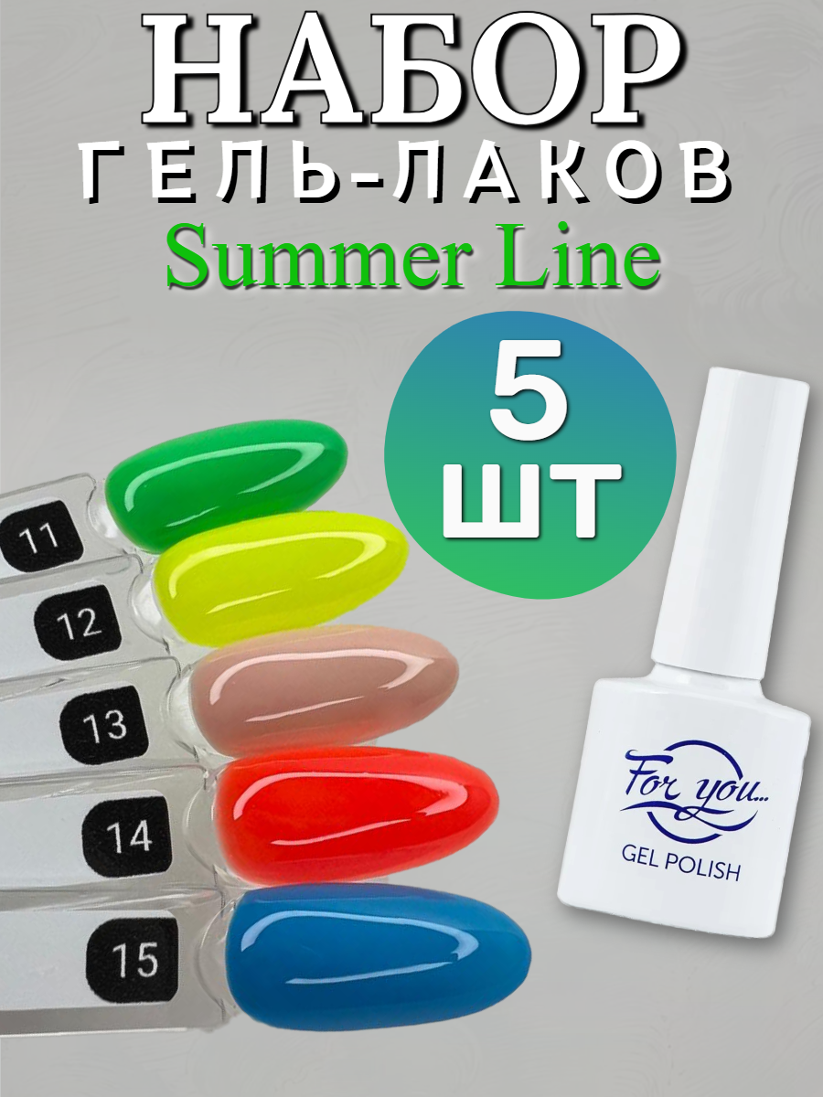 FOR YOU Гель лак набор Summer Line из 5 шт 11-15