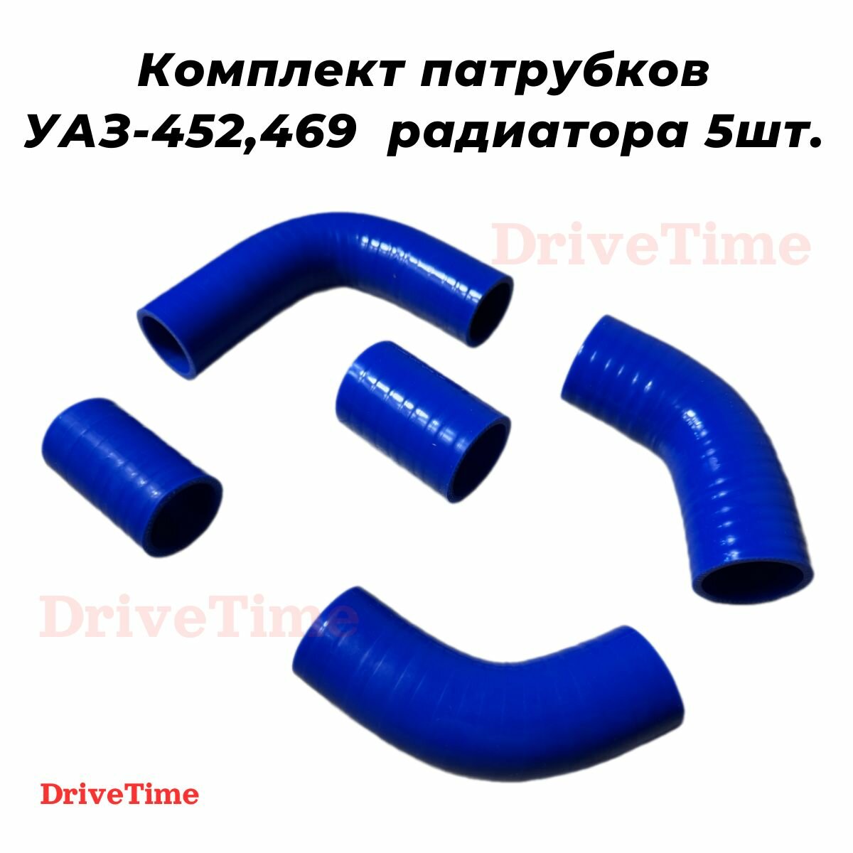 Патрубки радиатора УАЗ 452/469 дв. 4215 (100 л. с.) (5 шт.), Силикон