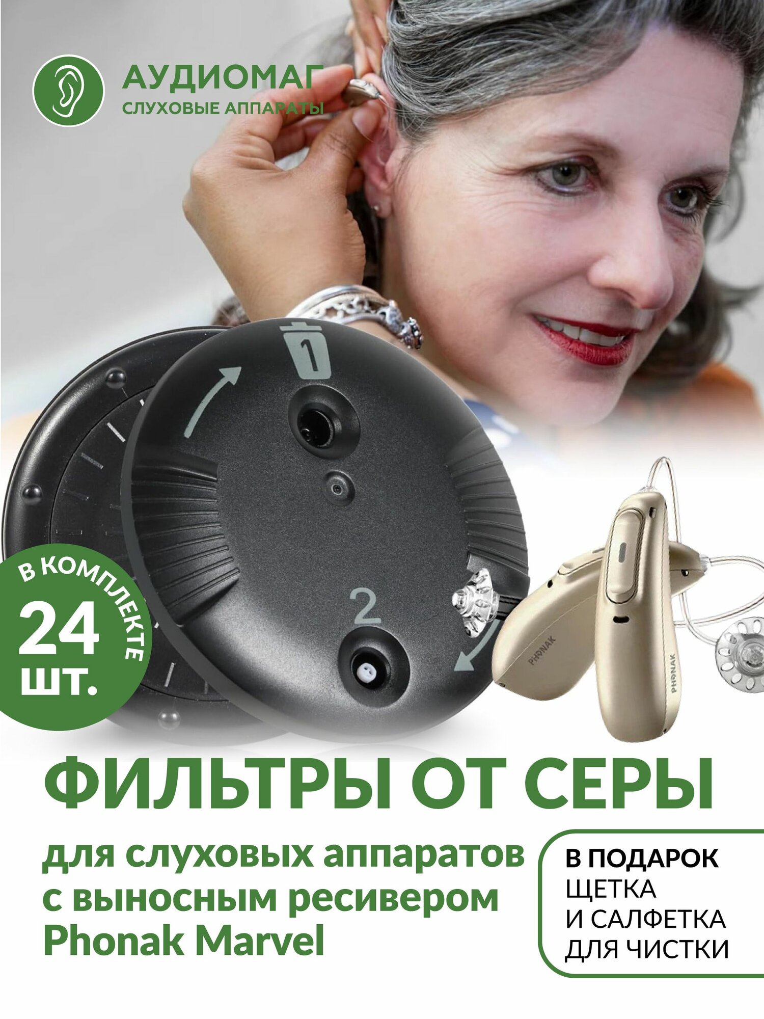 Фильтры слуховых аппаратов для защиты от серы Phonak (Фонак). Набор по уходу за слуховым аппаратом с ресивером Marvel (Марвел)