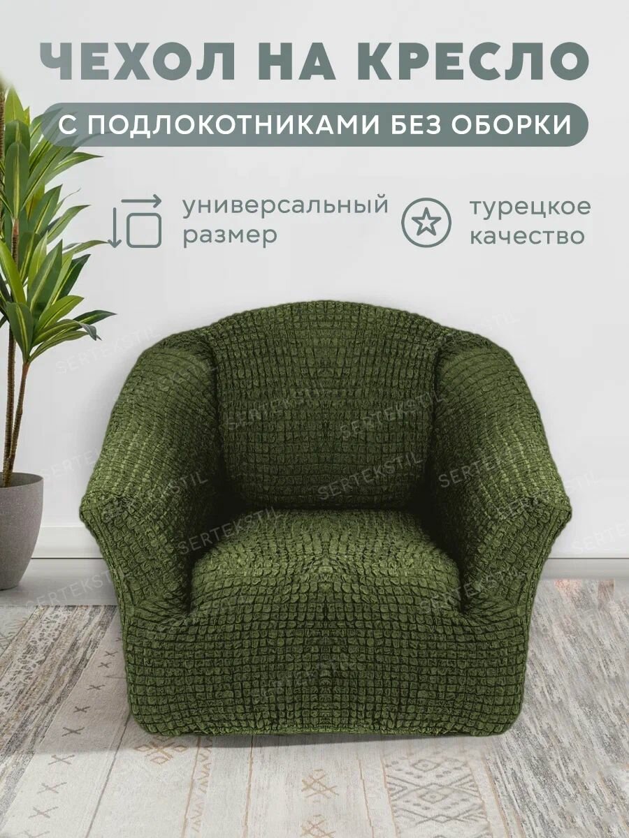 Чехол на кресло без оборки, на резинке, универсальный, натяжной, накидка - дивандек на кресло