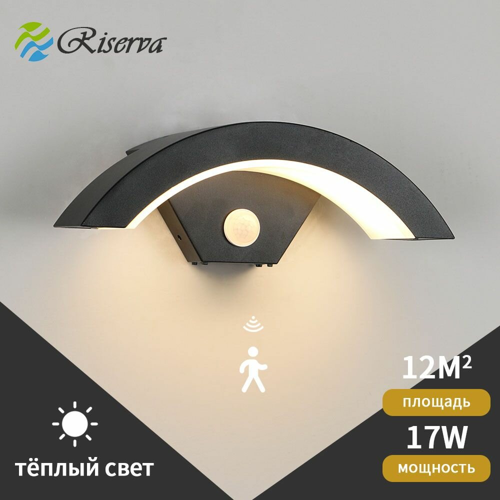 Светильник настенный, Декоративное освещение, Riserva, LED, Световая индукция, черный,17Вт 3500K