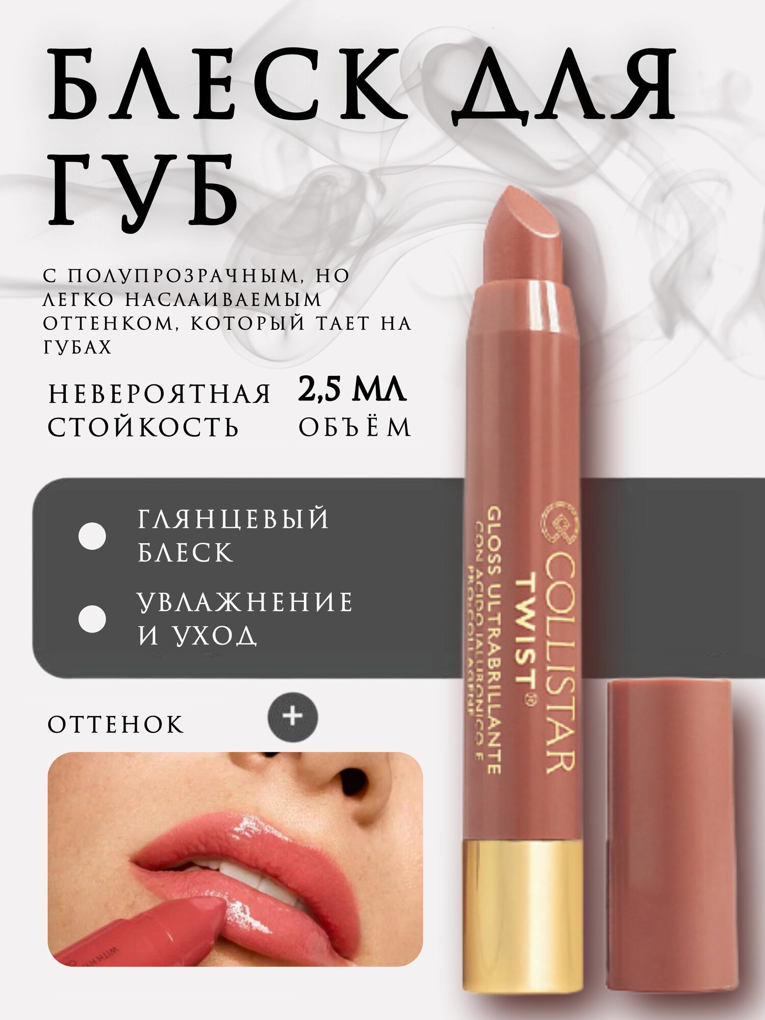 Collistar - NEW Twist Ultra Shiny Gloss With Hyaluronic PRO 216 Rose, Блеск для губ, 2.5 г