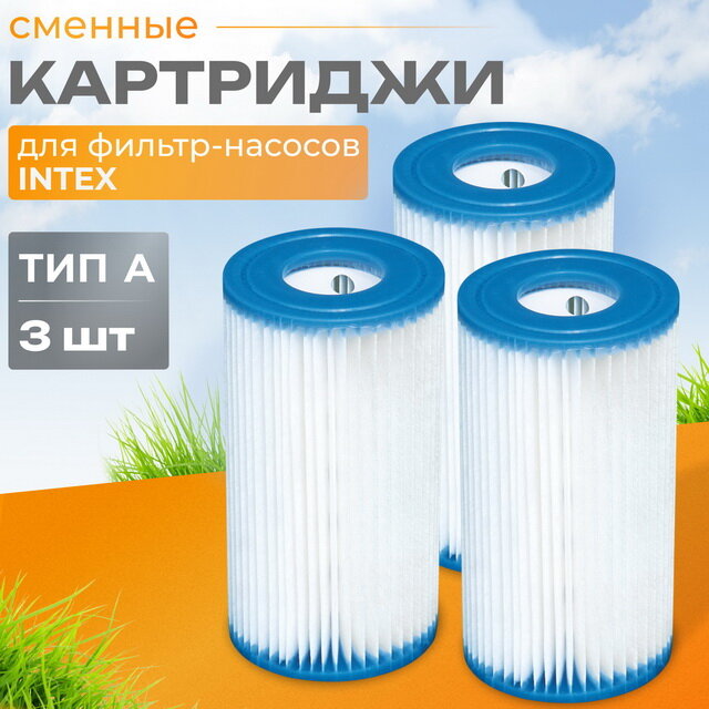 Картридж 29003 Intex для фильтр-насоса Intex, тип А, 3 шт, INTEX, 29003