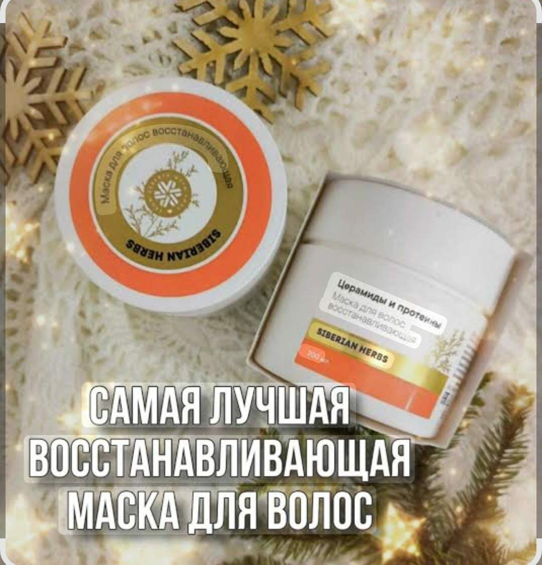 Маска для волос Siberian Herbs , восстанавливающая, 200мл